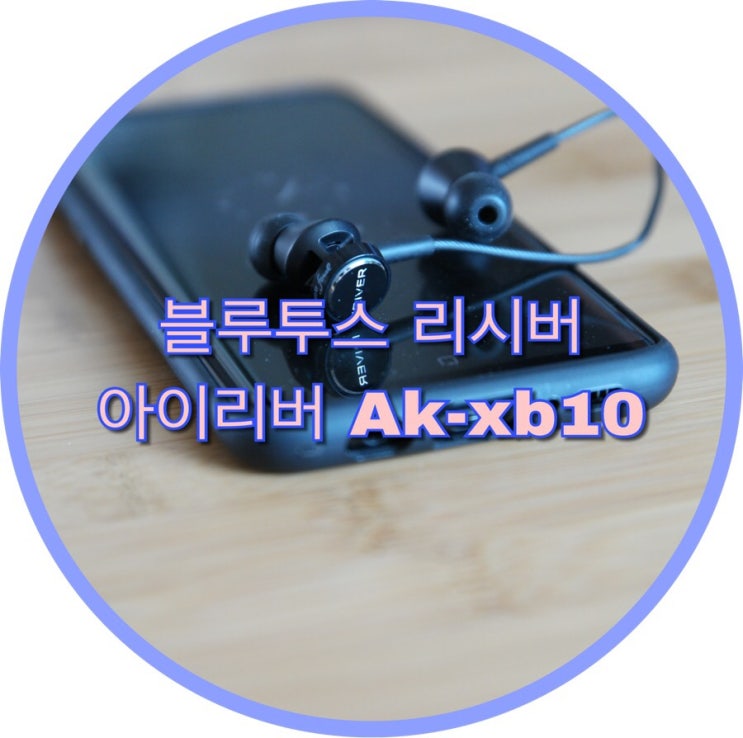 블루투스 리시버 아이리버 Ak-xb10 블루투스 엠프로 활용 : 네이버 블로그