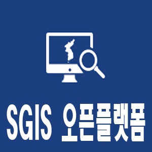전문개발자를 위한 통계청 SGIS 오픈플랫폼(sgis open api),SGIS 통계지리정보서비스가 제공합니다. : 네이버 블로그