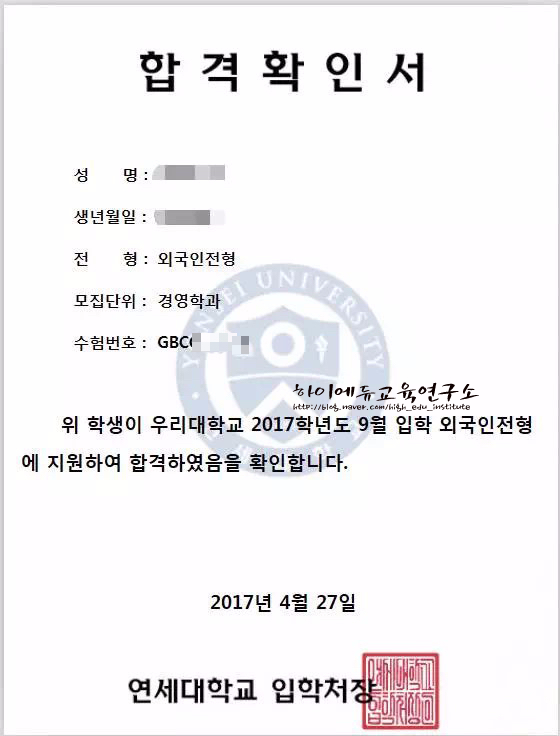 연세대학교 외국인전형 합격 축하합니다2017학년도 9월 연세대 언론홍보영상학부 경영학과 합격 네이버 블로그