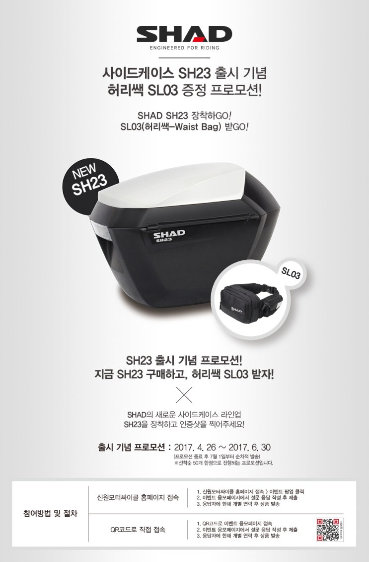 바이크스토리 SHAD, 샤드 SH23 사이드백 출시 기념 허리쌕 SL03 증정 프로모션 : 네이버 블로그