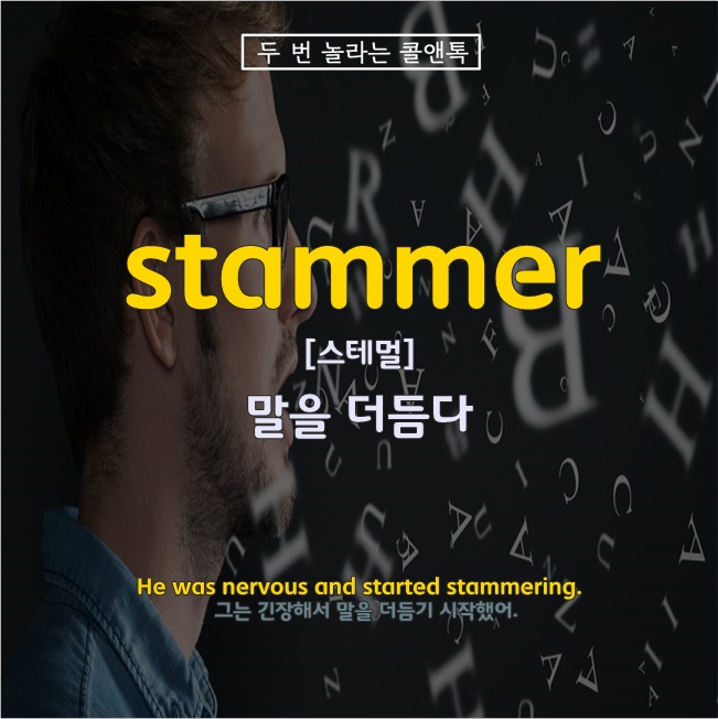 말을 더듬다 "stammer" : 네이버 블로그