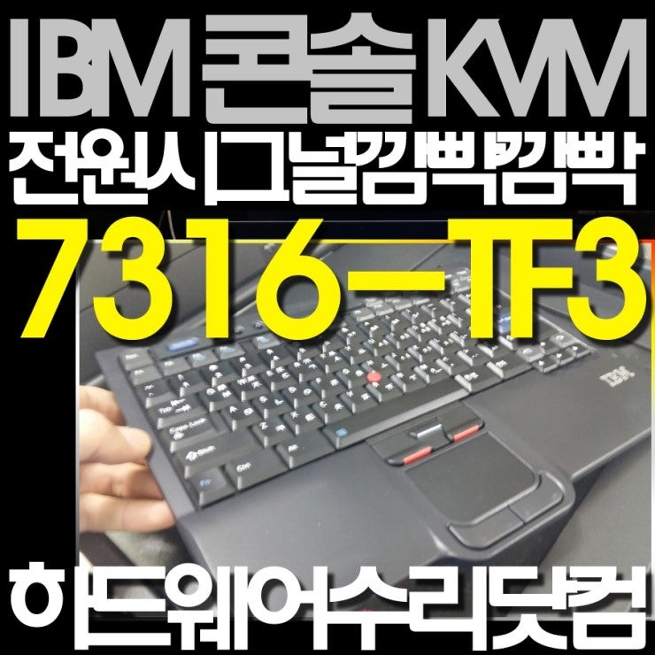 IBM 콘솔 KVM 모니터수리 빨간불만 깜빡깜빡 7316-TF3 : 네이버 블로그