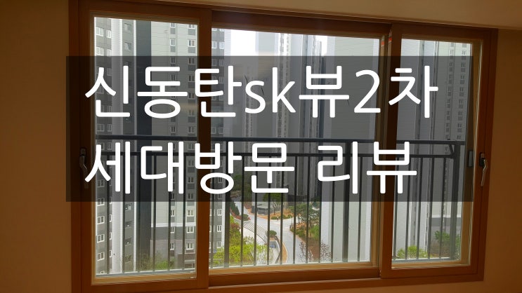 신동탄sk뷰2차(기산sk뷰파크)세대방문 84B타입 판상형리뷰♥ : 네이버 블로그