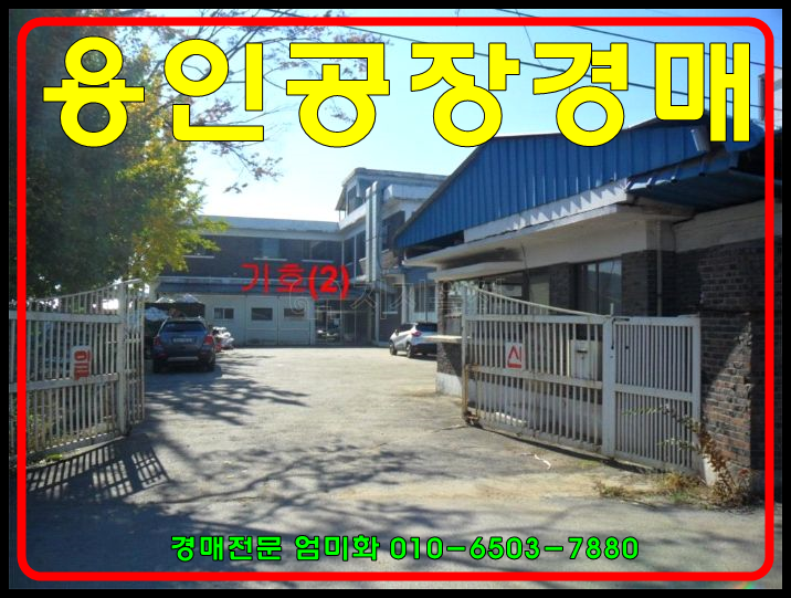 용인처인구공장경매용인시 처인구 유방동 일신화학공업 영동고속도로 용인ic 인근 2016 타경 27039 네이버 블로그