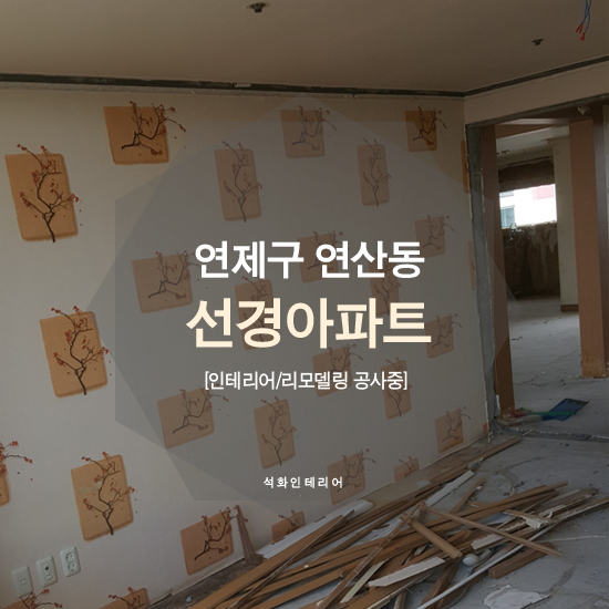 부산 연제구 연산동 선경아파트 인테리어리모델링 철거공사 네이버 블로그