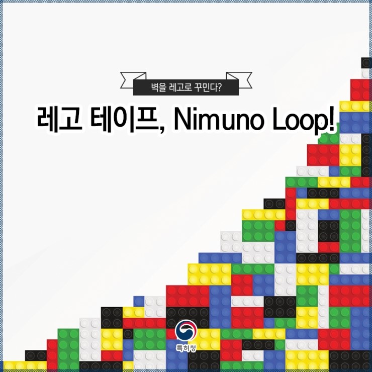 벽을 레고로 꾸민다? 레고 테이프, Nimuno Loop! : 네이버 블로그