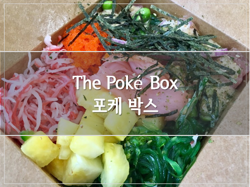 [토론토 맛집/하와이안] The Poke Box (포케 박스) : 네이버 블로그