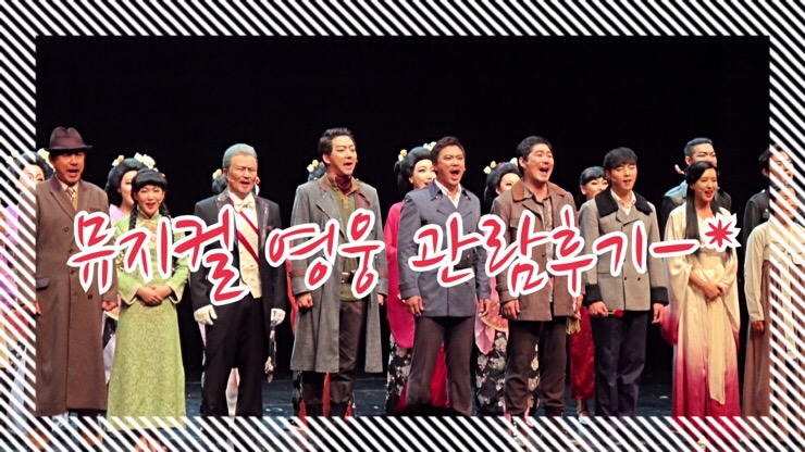 뮤지컬 영웅 세상에 없던 감동 관람후기 Feat 누가 죄인인가 믿고보는 정성화 네이버 블로그