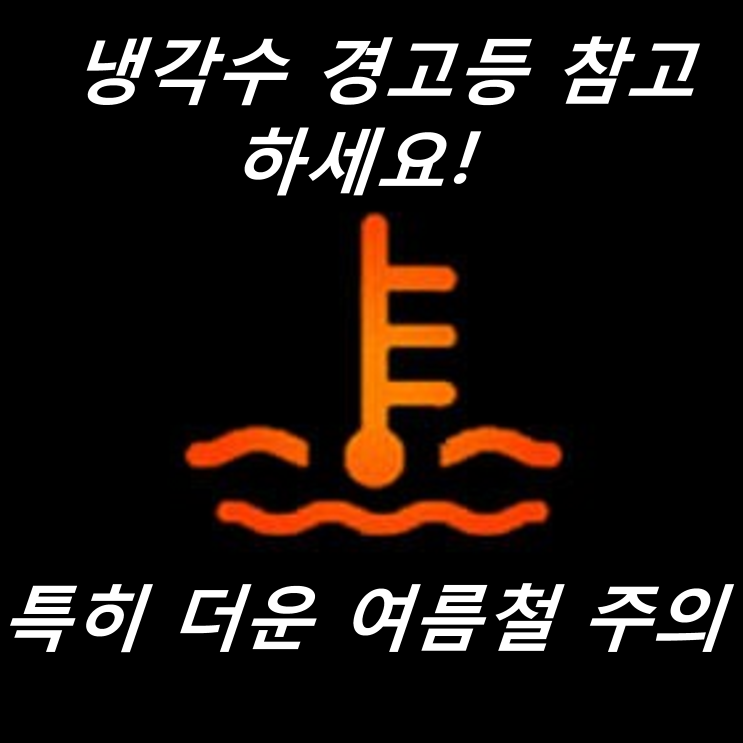 냉각수 점검 자동차 부동액 엔진 냉각수 차량용 자동차 냉각수 보충 부동액 냉각수 보충쿨런트 오일 냉각수 교환주기