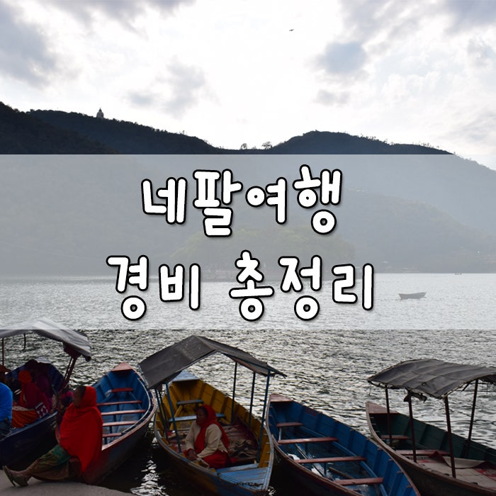 네팔여행경비 포카라안나푸르나트레킹 비용 정리 네이버 블로그