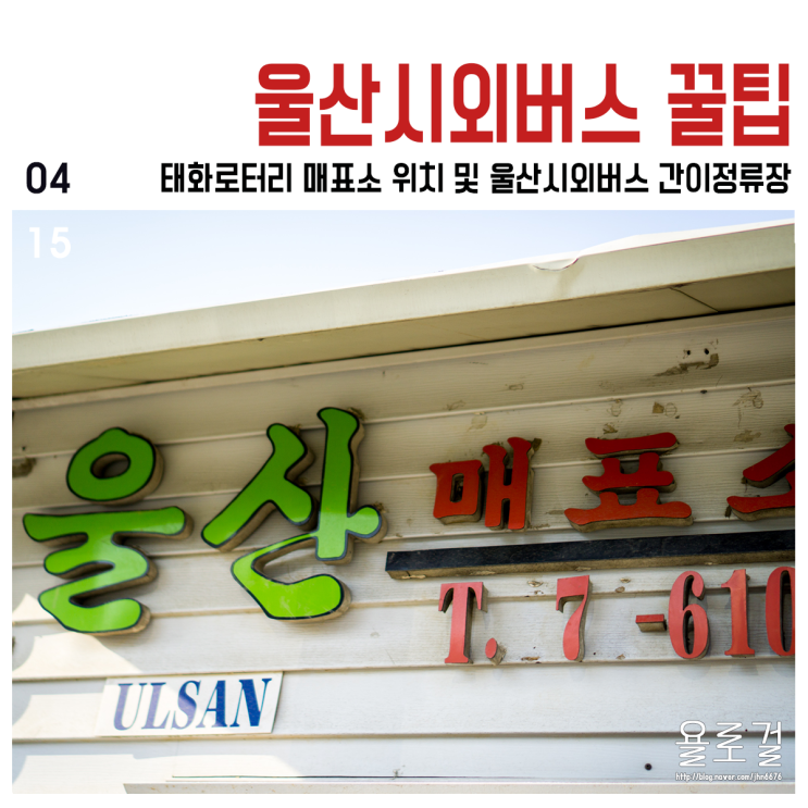 울산시외버스 꿀팁 태화로터리 매표소 위치 및 울산시외버스 간이정류장 네이버 블로그