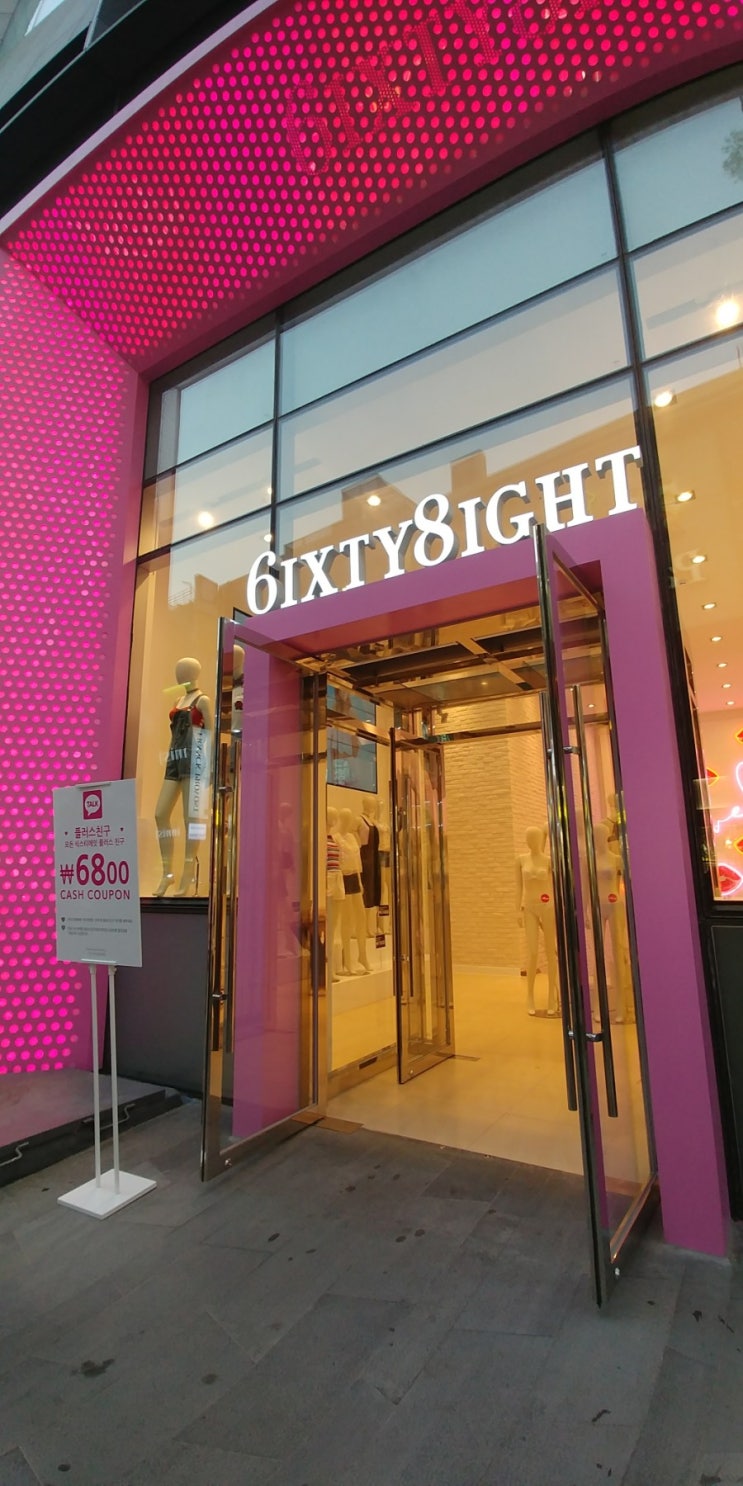 홍콩 SPA브랜드 '식스티에잇(6IXTY 8IGHT)' 왜 이제야 왔니 : 네이버 블로그