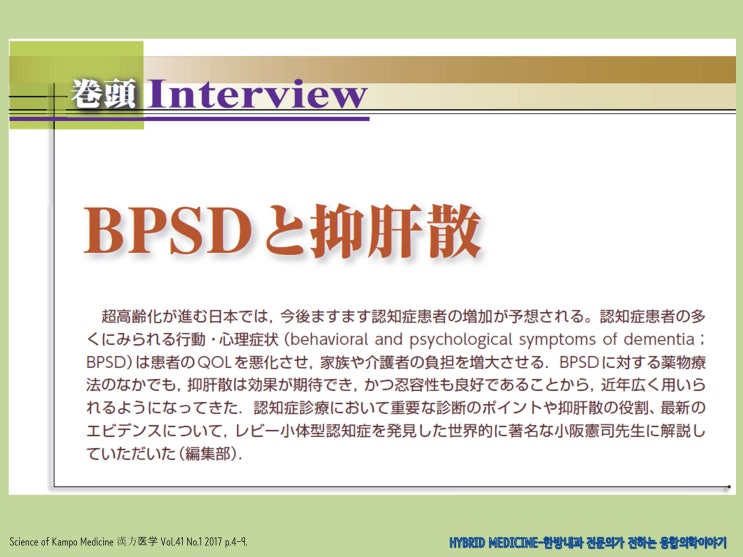 [Interview] 치매환자의 BPSD와 억간산 (Science of Kampo Medicine) : 네이버 블로그