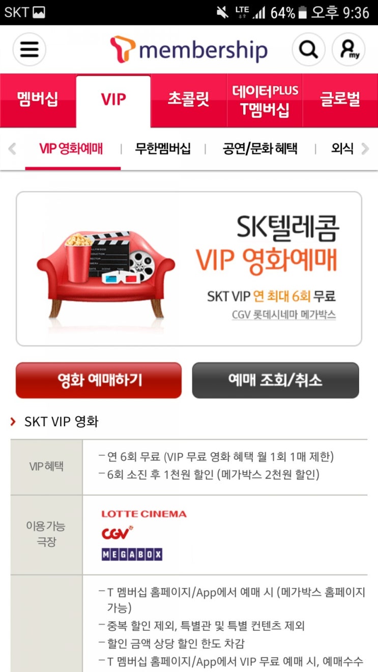 [정보] SKT VIP멤버십 혜택/영화무료예매방법/CGV/롯데시네마/메가박스 : 네이버 블로그