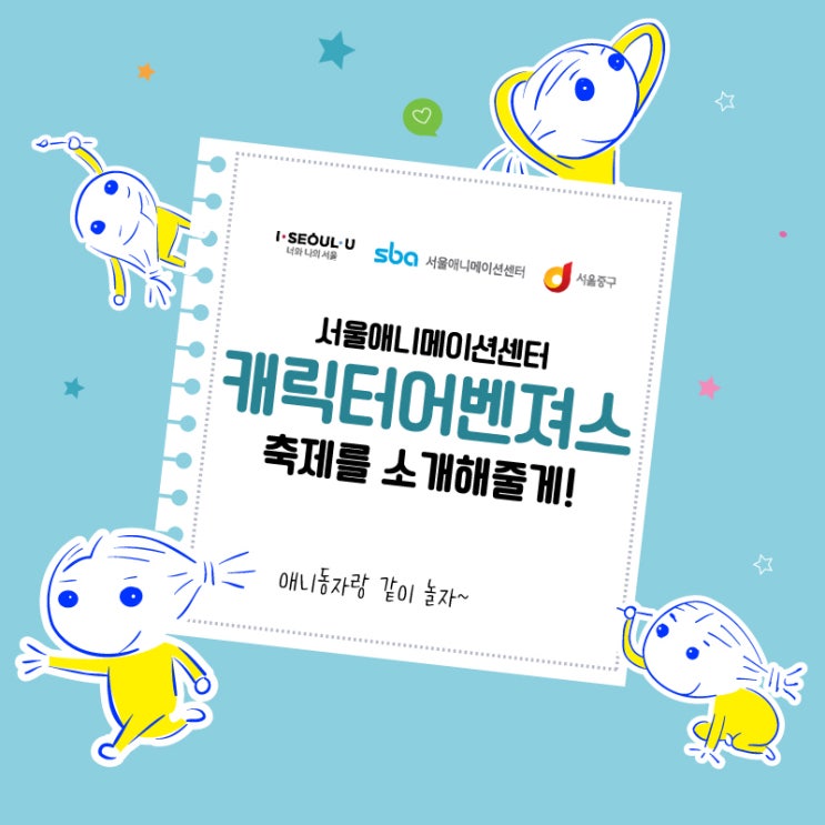 SBA 서울애니메이션센터, 캐릭터 어벤져스 축제!! 지금 함께하시죠~!!! : 네이버 블로그
