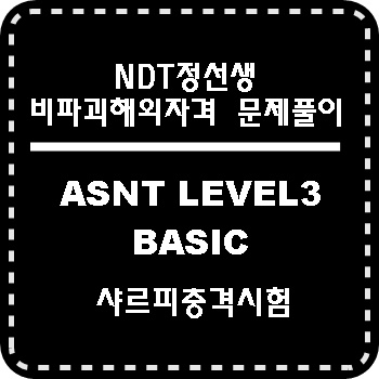 ASNT level3 basic - 샤르피충격시험 : 네이버 블로그