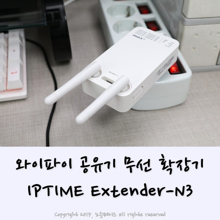 와이파이 공유기 아이피타임 무선 확장기 IPTIME Extender-N3 사용기 : 네이버 블로그