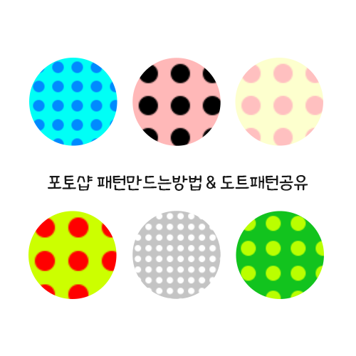 포토샵패턴만들기 방법과 포토샵도트패턴 공유해드릴게요 네이버 블로그