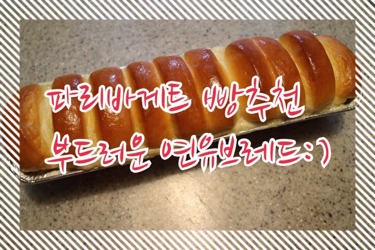 [파리바게트빵추천] 부드러운 연유브레드 촉촉하고 달달하니 맛있어요 네이버 블로그