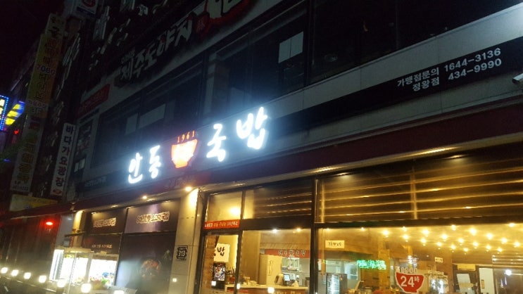 시흥시 정왕동 시흥관광호텔 51블럭 국밥 갈비찜 맛집 안동국밥 네이버 블로그