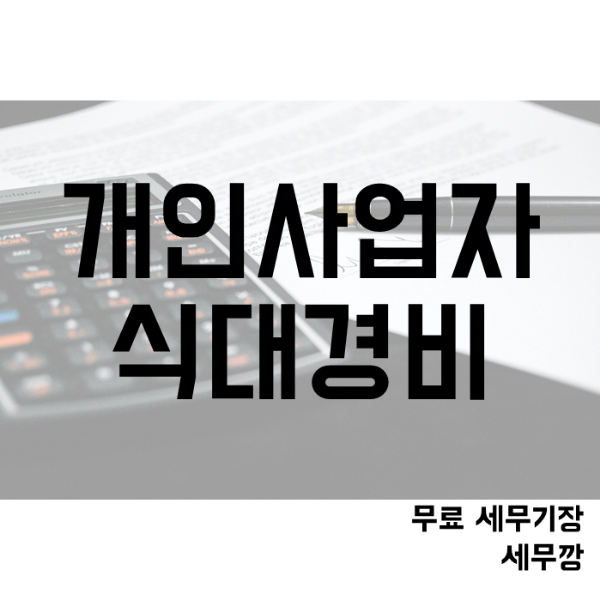 세무상담 개인사업자 식대 종합소득세 경비처리 네이버 블로그