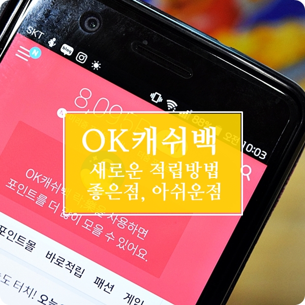 OK캐쉬백 새로운 적립방법 (장단점포함) : 네이버 블로그