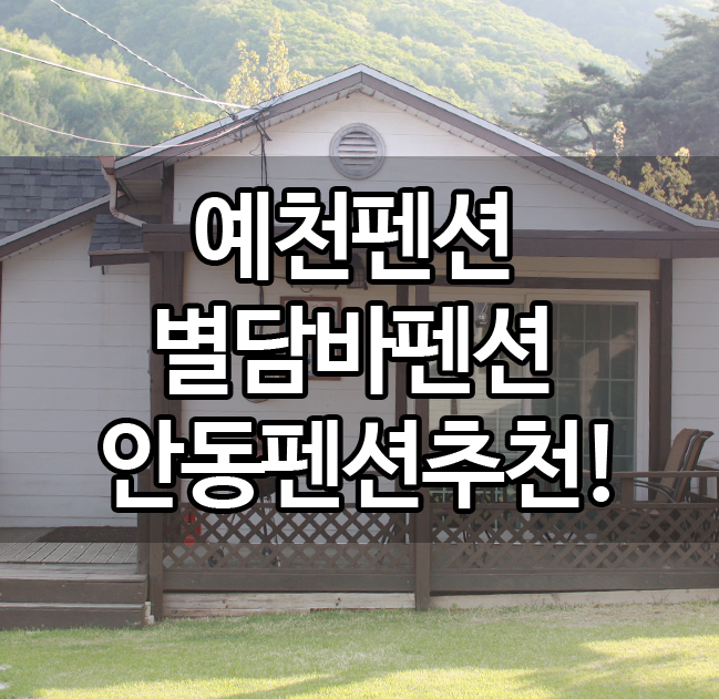 예천펜션 별담바펜션 안동펜션추천 네이버 블로그