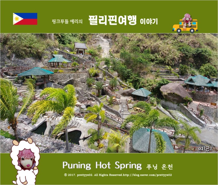 필리핀여행 마닐라 관광 푸닝온천(Puning Hot Spring) : 네이버 블로그