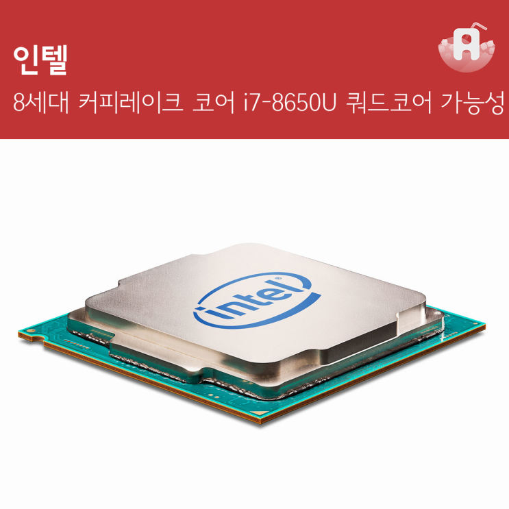 인텔 8세대 커피레이크 코어 i7-8650U 쿼드코어 가능성 : 네이버 블로그