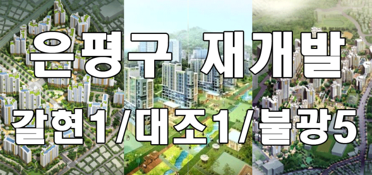 갈현1구역 대조1구역 불광5구역 은평구 재개발 팩트 네이버 블로그