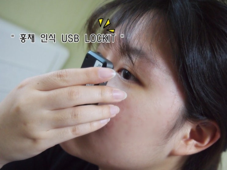 홍채 인식 USB LOCKIT ,보안 USB 굿아이템 : 네이버 블로그