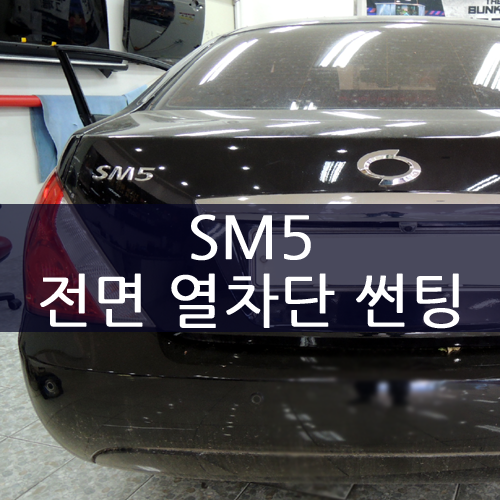 [대전SM5썬팅전문]SM5, 아우토스트라세에서 전면 열차단 틴팅으로 앞으로의 여름은 눈부심도 뜨거움도 안녕~ : 네이버 블로그
