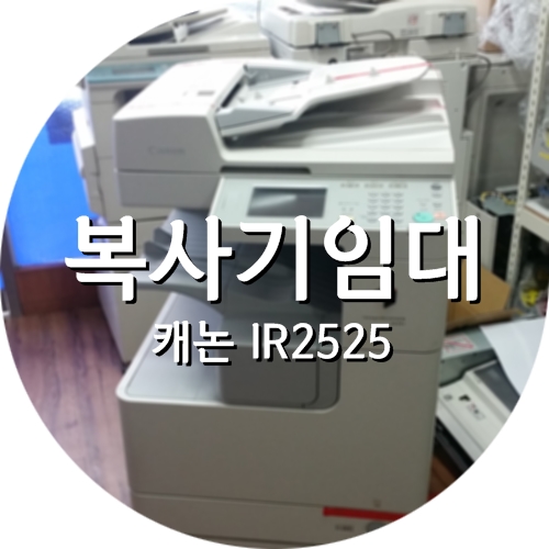 흑백 복사기임대 캐논 IR2525 합리적이에요 : 네이버 블로그