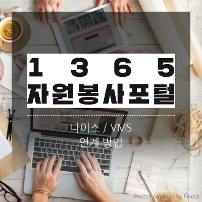 1365자원봉사포털과 VMS, 나이스(NEIS) 연계하기 : 네이버 블로그