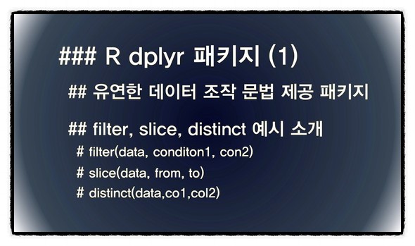 # 87 ] R dplyr 패키지(1) filter, slice, distinct 예시 소개 : 네이버 블로그