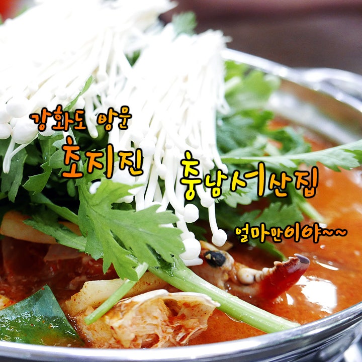 강화 충남서산집 수요미식회 꽃게탕 그리고 초지진 네이버 블로그