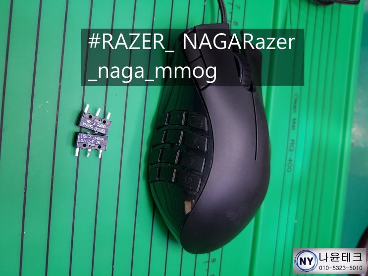 서울마우스 수리 나윤테크 입니다 Razer Nagarazernagammog 마우스의 클릭이 가끔 되지 않으며 더블클릭