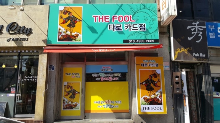 이천간판여주간판광주간판이천광고이천현수막이천실사 타로카드 점더풀타로플랙스간판 시공기 네이버 블로그
