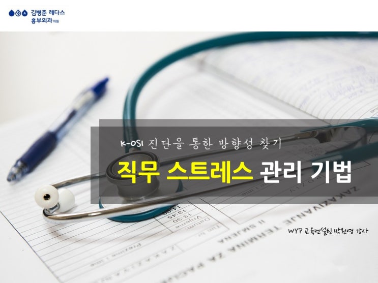 직무 스트레스관리 감정노동 스트레스 대처방안 교육 후기k Osi 진단 기반 박원영강사 네이버 블로그