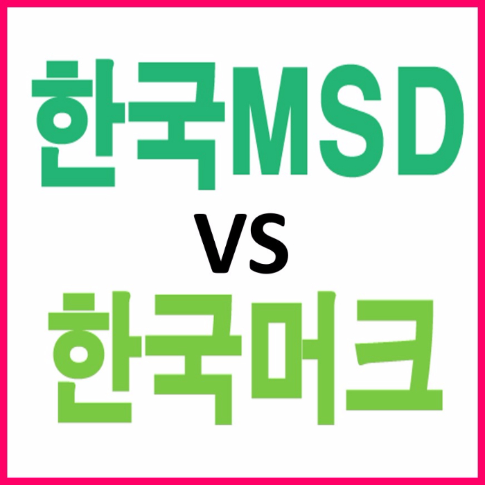 한국MSD 채용 vs 한국머크 채용 : 네이버 블로그