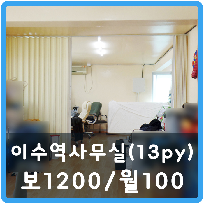 이수역사무실 소형평수 지하철5분거리 : 네이버 블로그