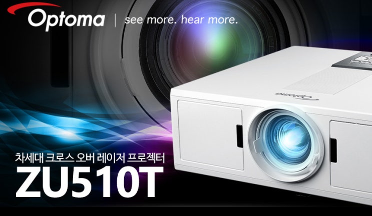 OPTOMA 옵토마 차세대 최신형 하이엔드 레이져프로젝터 ZU510T : 네이버 블로그