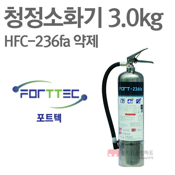 [포트텍] 청정소화기 3.0kg HFC-236fa 약제 하론소화기대체 가스식소화기 고가장비적용 (코끼리소방마트) : 네이버 블로그