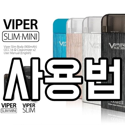가장 편리한 전자담배 바이퍼슬림미니 VIPER SLIM MINI 사용법과 장단점. 마포전자담배 : 네이버 블로그