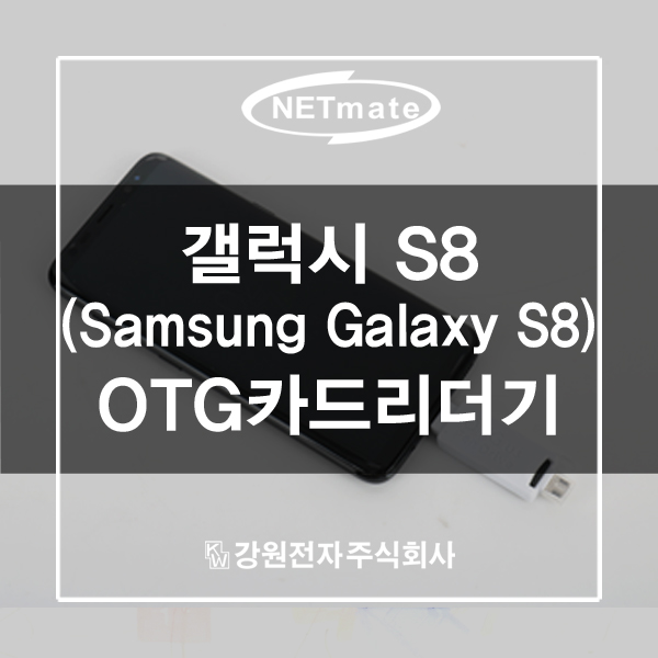 [리뷰] 갤럭시 S8 ( Samsung Galaxy S8 ) OTG카드리더기 : 네이버 블로그