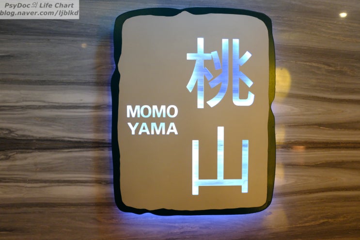 [서울맛집] 모모야마 (桃山), 롯데호텔 서울 : 네이버 블로그