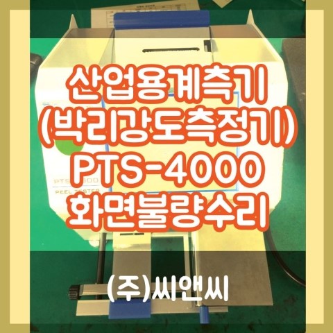 청주 산업용장비수리 PTS-4000 화면불량 LCM, 인버터 수리사례 : 네이버 블로그