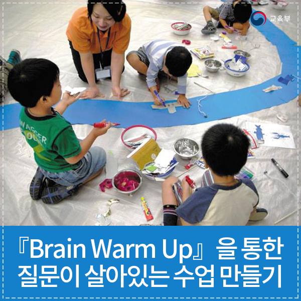 『Brain Warm Up』을 통한 질문이 살아있는 수업 만들기 : 네이버 블로그