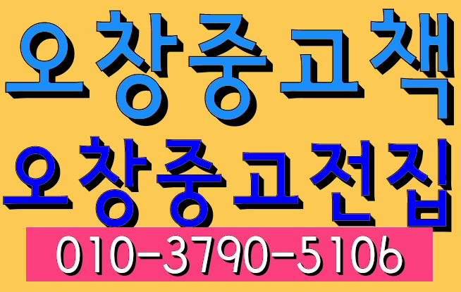 오창중고책 매입 오창중고전집매입 하는 중고서점 오창헌책 팔기 판매 사는곳 여기 어린이 아동 영 유아 도서 책 매장 네이버 블로그