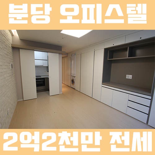 분당 오피스텔정자역 엠코헤리츠 전세20평형 네이버 블로그